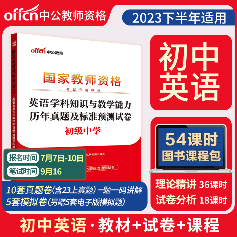 中公教资2023年教师证资格用书初级中学科目三历年真题预测试卷题库2023中公教师资格下半年初中科目三真题试卷 中公教师资格科三试卷 初中英语【试卷】