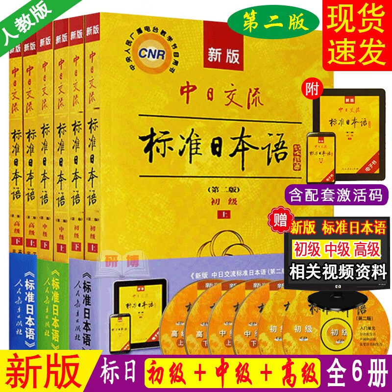 全套12本 新版第二版中日交流标准日本语初级中级高级上下册教材+初中高词汇手册+初中高同步练习 日语入门自学零基础教材赠激活码 新版初中高级套装【6本教材】