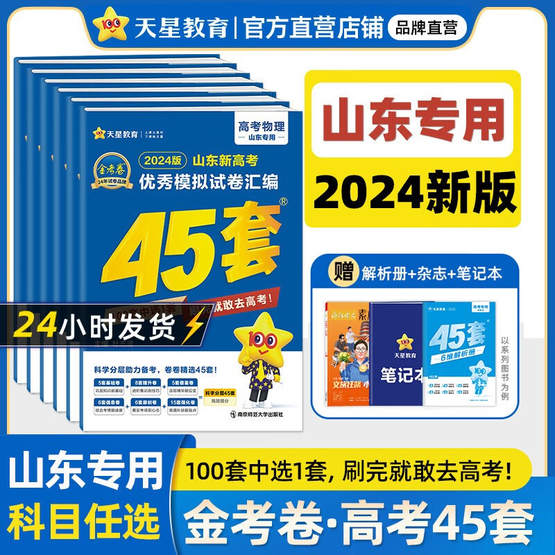 版本多选】地方专版 天星教育2024高考金考卷高考45套高三冲刺模拟试卷汇编 山东版 生物
