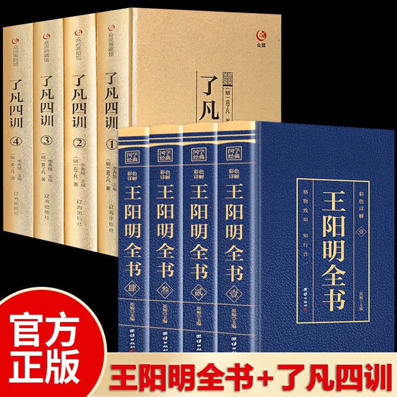 了凡四训 全集完整无删减白话文原版文白对照白话文经典文学袁了凡著自我心灵修养家庭道德教育哲学书籍 了凡四训（精装）+王阳明 全8册