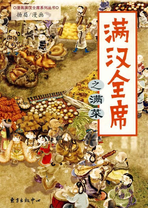 满汉全席之满菜 扬眉绘