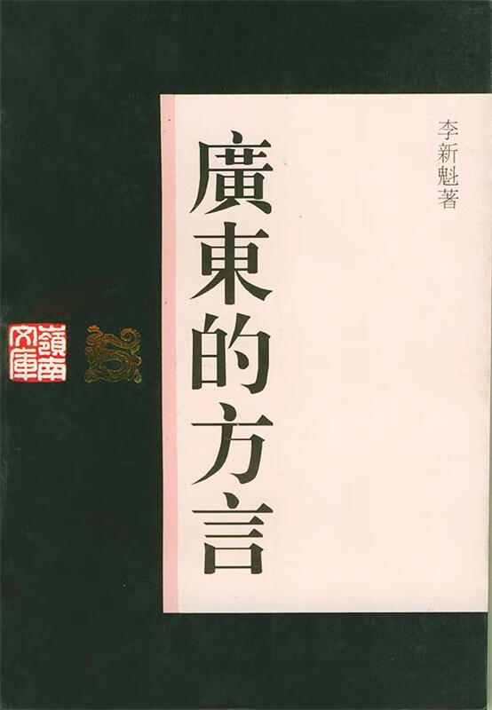 广东的方言 李新魁 著 广东人民出版社 9787218009605