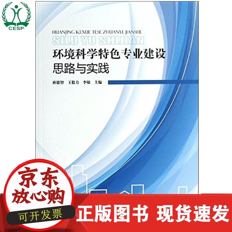 速发 环境科学特色专业建设的思路与实践孙德智王毅力李敏环境保护环境科学中国环境出版社