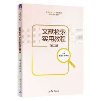 文献检索实用教程 姚洁,林丽 著,黄建琼,陈章斌 清华大学出版社 9787302627098