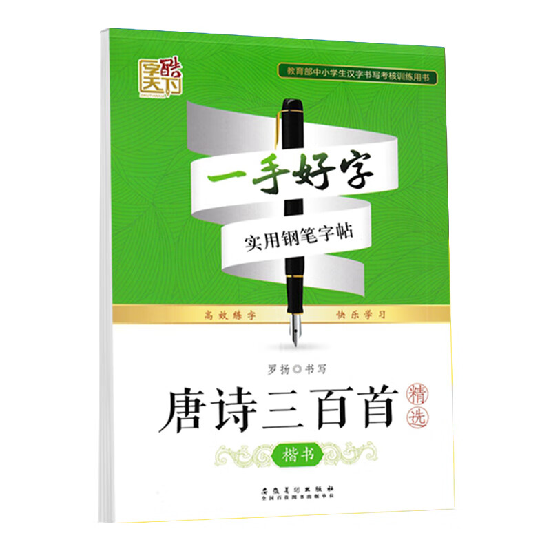 字酷天下罗扬楷书字帖一手好字成语接龙名人名言唐诗宋词300首必 唐诗300首