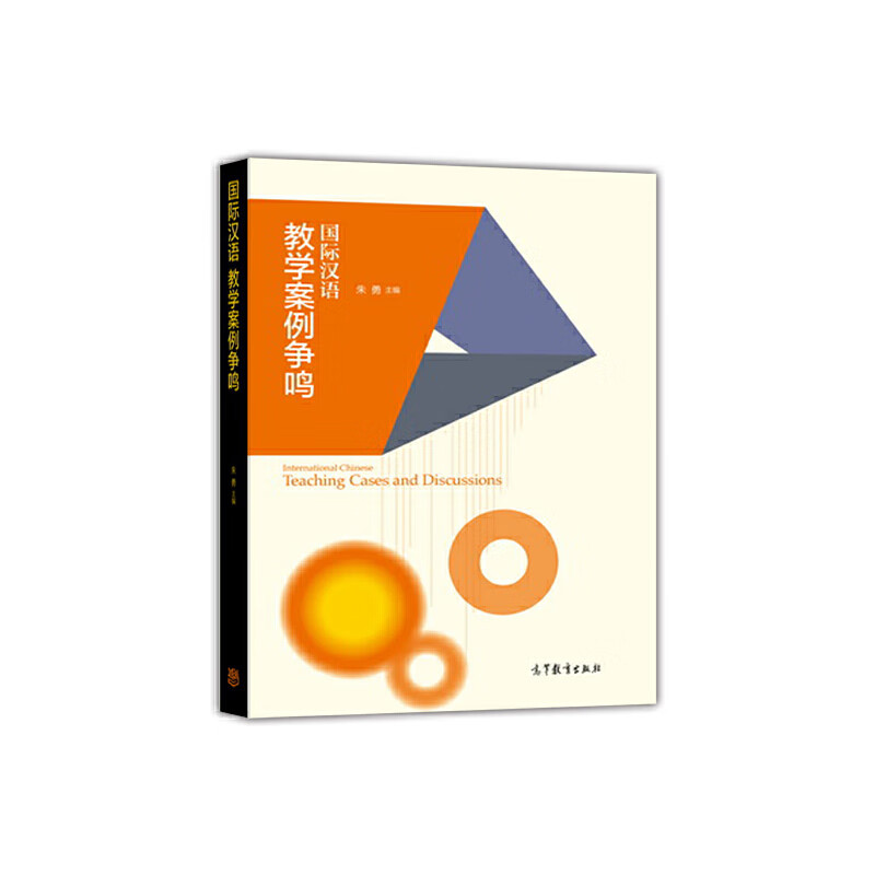 国际汉语教学案例争鸣