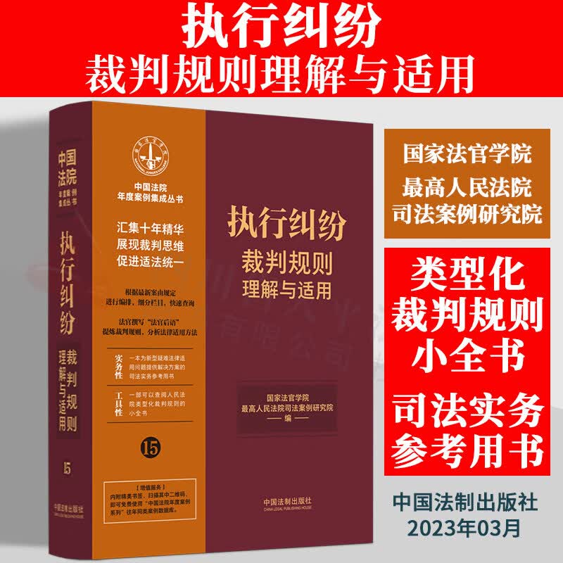 【现货速发】2023新书 执行纠纷裁判规则理解与适用（精装版）中国法院年度案例集成丛书 9787521629729