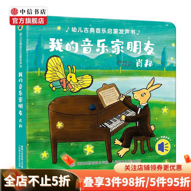 幼儿古典音乐启蒙发声书系列 0-3岁 浆果文化 著 玩具书 我的音乐家朋友肖邦