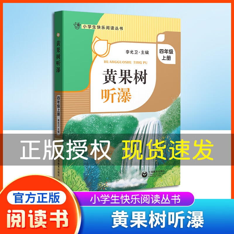 黄果树听瀑 四年级上册4年级学期 李光卫主编 小学生快乐阅读丛书语文课外阅读专项训练书籍写作素材积累 上海教育出版社