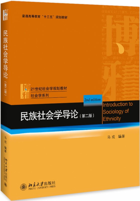 民族社会学导论(第2版21世纪社会学规划教材普通高等教育十三五规划教材)/社会学系列