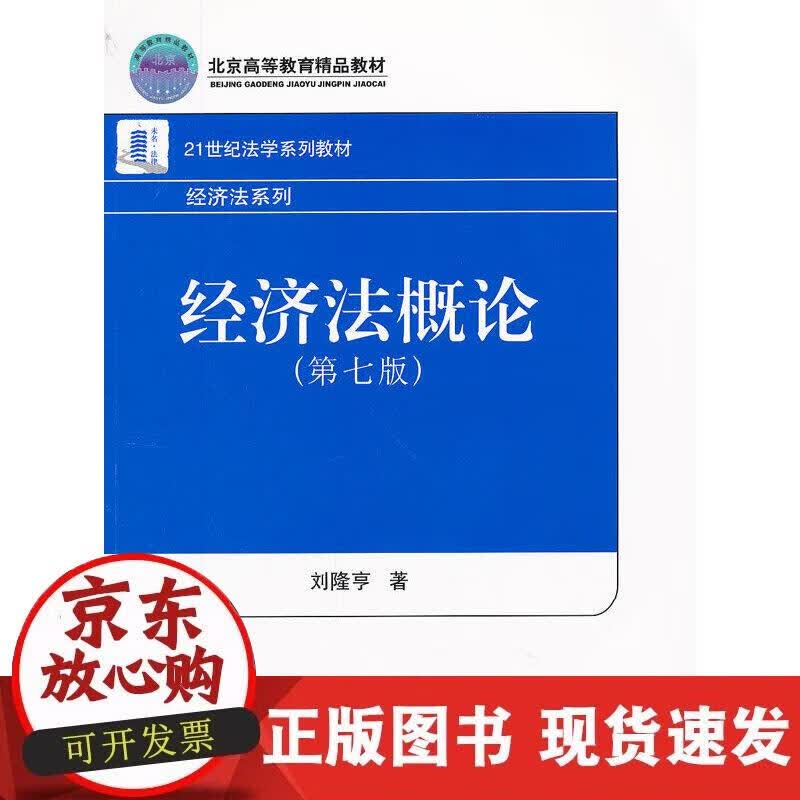 【现货】经济法概论(第七版)