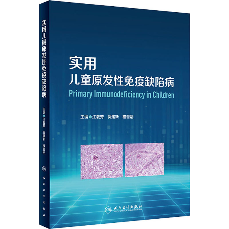 实用儿童原发性免疫缺陷病 图书