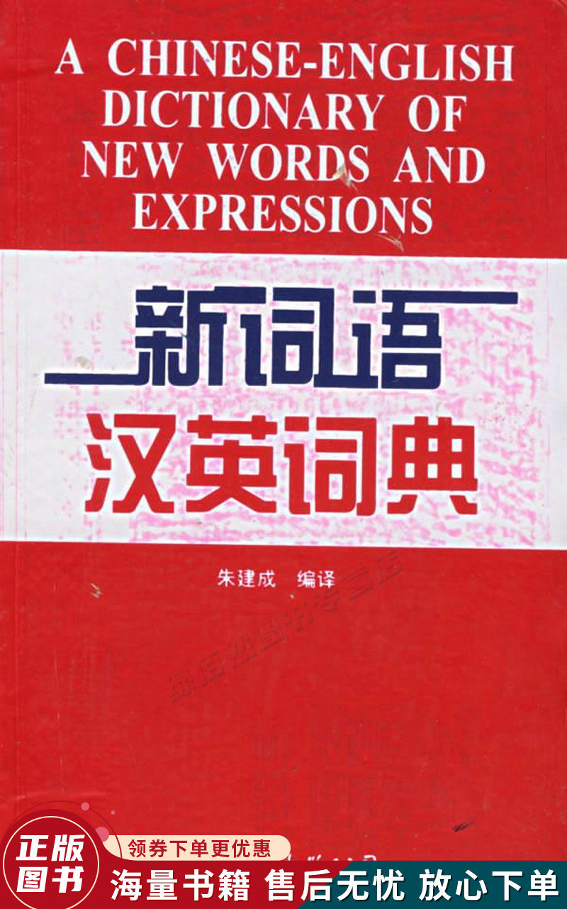 10000汉英新词语词典