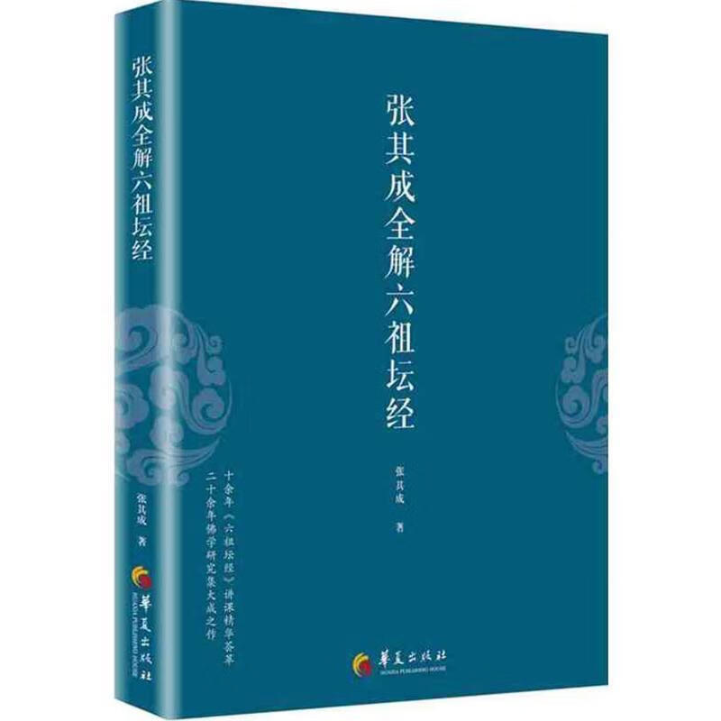 张其成全解六祖坛经 张其成 著