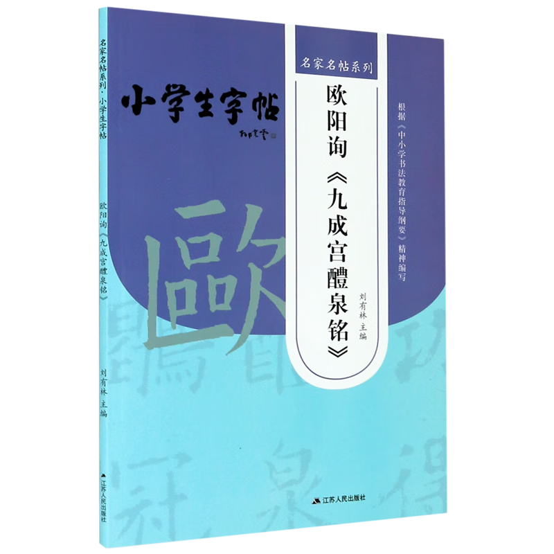 欧阳询九成宫醴泉铭/小学生字帖/名家名帖系列