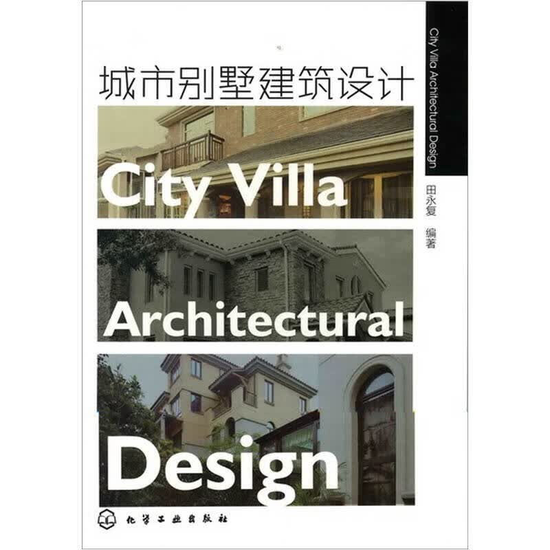 城市别墅建筑设计【好书】