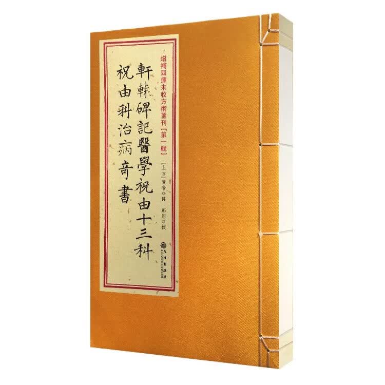 祝由十三科+祝由科治病奇书