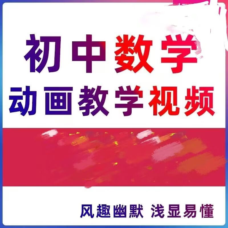 全套视频动画课本知识 数学动画视频-U盘 初中知识全集