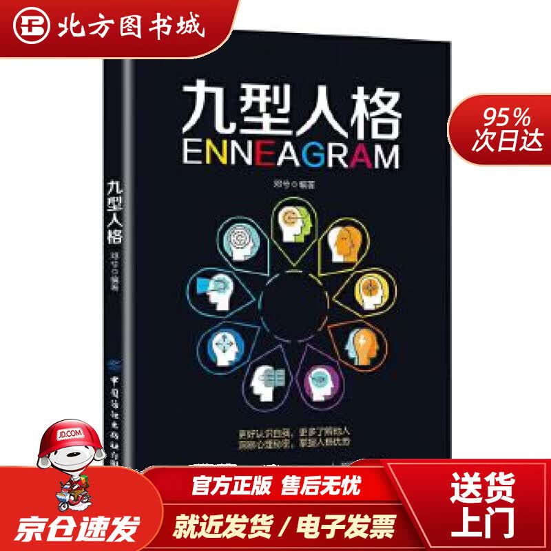 【现货】九型人格邓兮 北方图书城