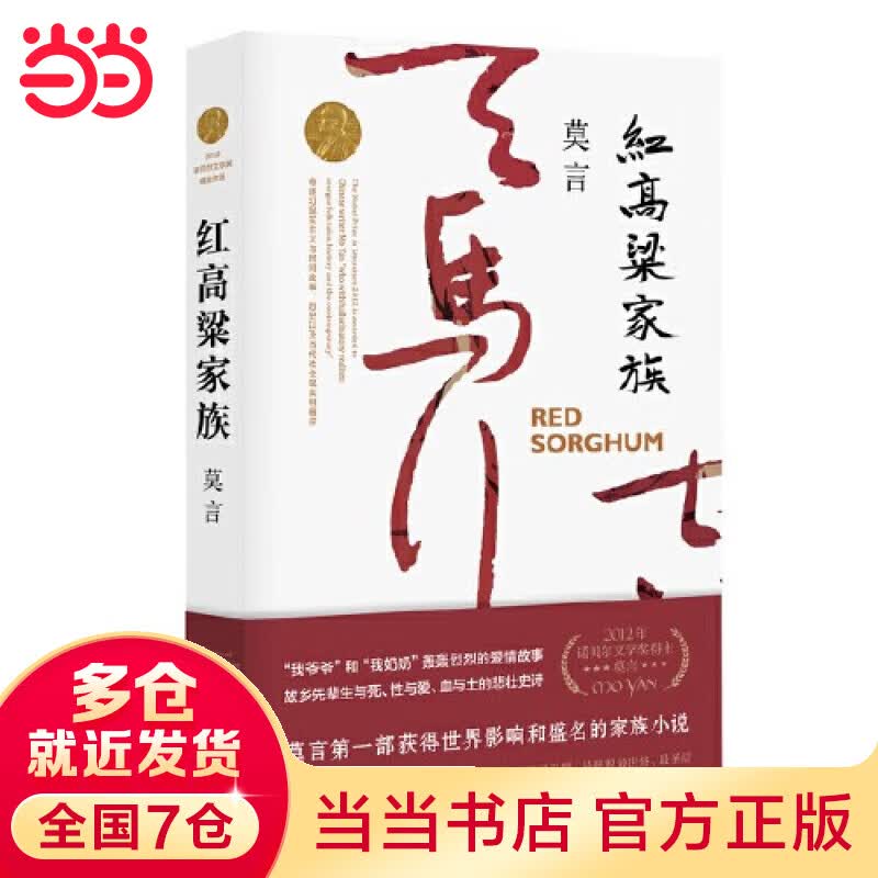 【当当 书籍】莫言作品集 鳄鱼 莫言新书 生死疲劳 晚熟的人 丰乳肥臀 蛙 红高粱等 套装单册可选 诺贝尔文学奖 文学 红高粱家族
