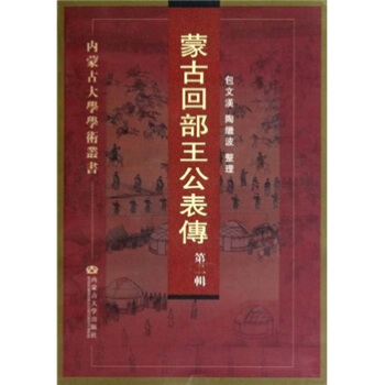 蒙古回部王公表傅 陶继波 著