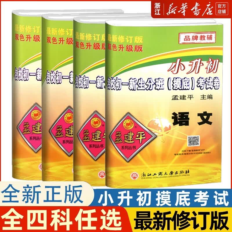孟建平小升初名校初一新生分班摸底考试卷语文数学英语科学全套人教版小学升初中招生入学专项训练总复习毕业升学模拟必刷题 小学升初中 语文+数学+英语+科学