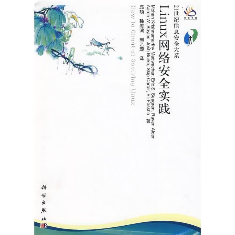 Linux网络安全实践 Aaron W.Bayles