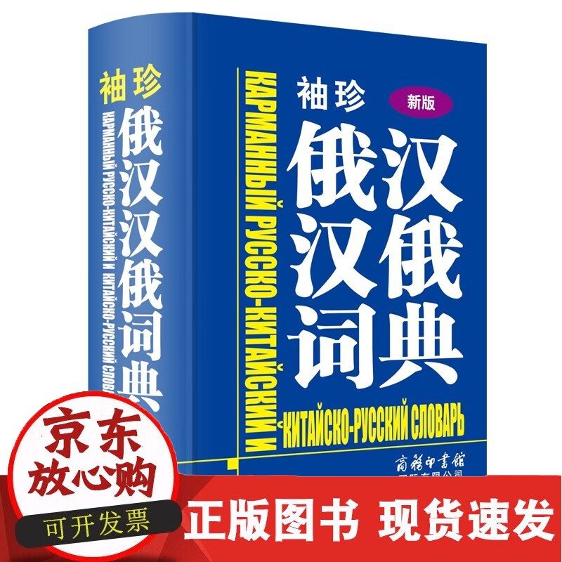C 袖珍俄汉汉俄词典