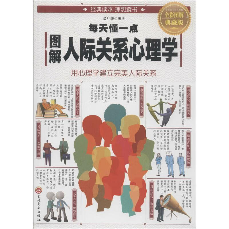 图解每天懂一点人际关系心理学(全彩图解典藏版)