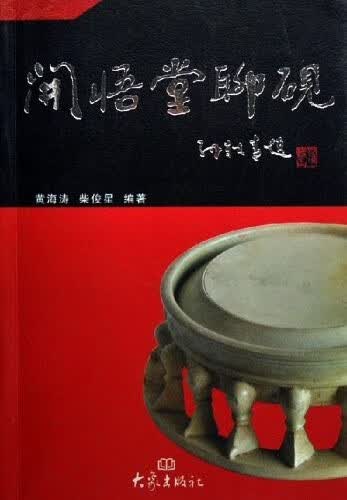 开悟堂聊砚 黄海涛 9787534740879 大象出版社