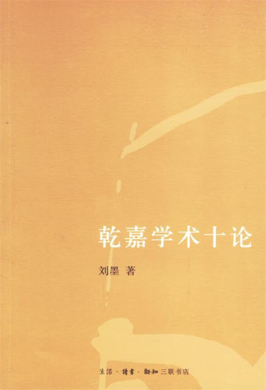 乾嘉学术十论 刘墨 著【书】