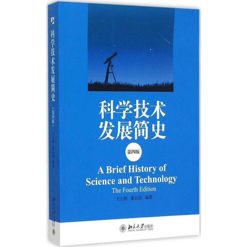 科学技术发展简史