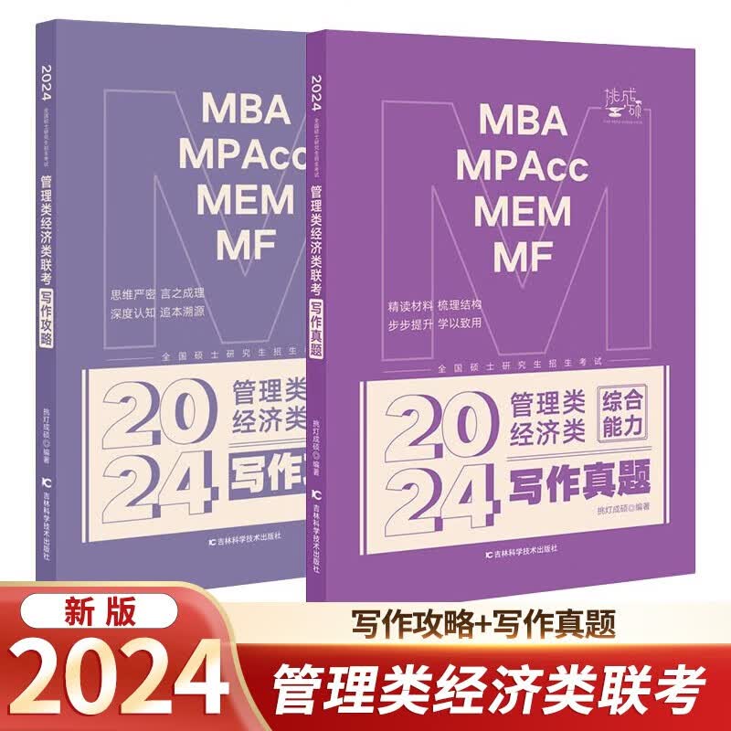 2024王诚写作逻辑挑灯成硕 写作攻略+真题 考研管理类199经济类396联考 MPA MPAcc考研搭李焕老吕陈剑