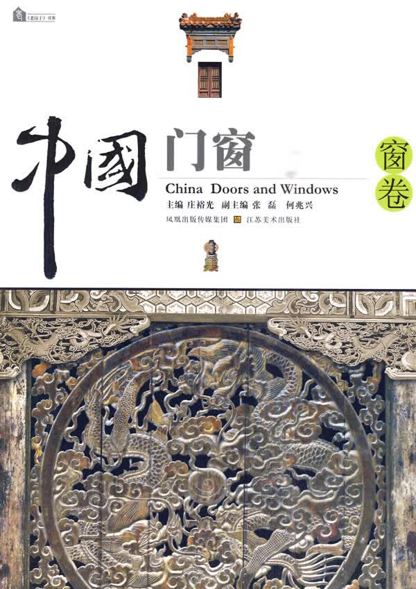 中国门窗·窗卷 庄裕光主编【书】