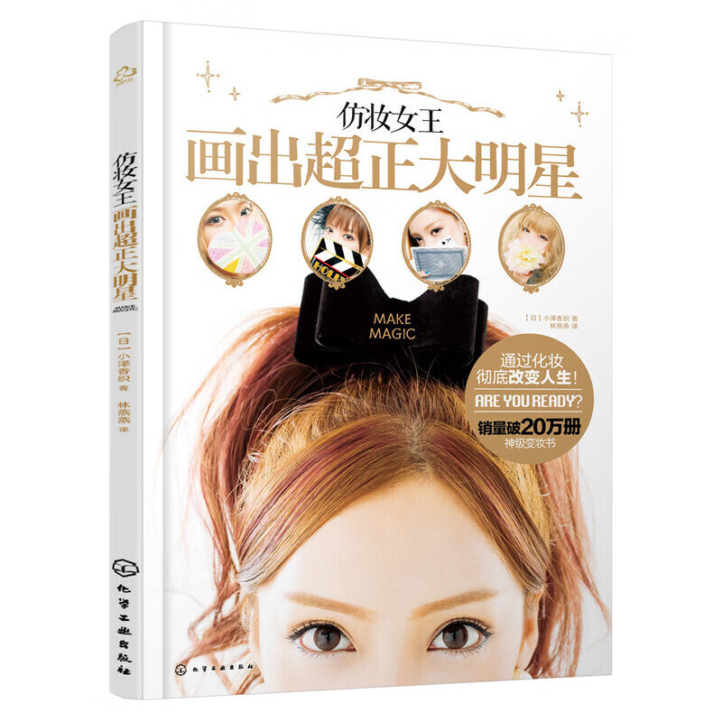仿妆女王画出超正大明星