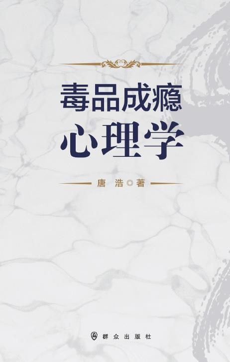 毒品成瘾心理学 唐浩 群众出版社