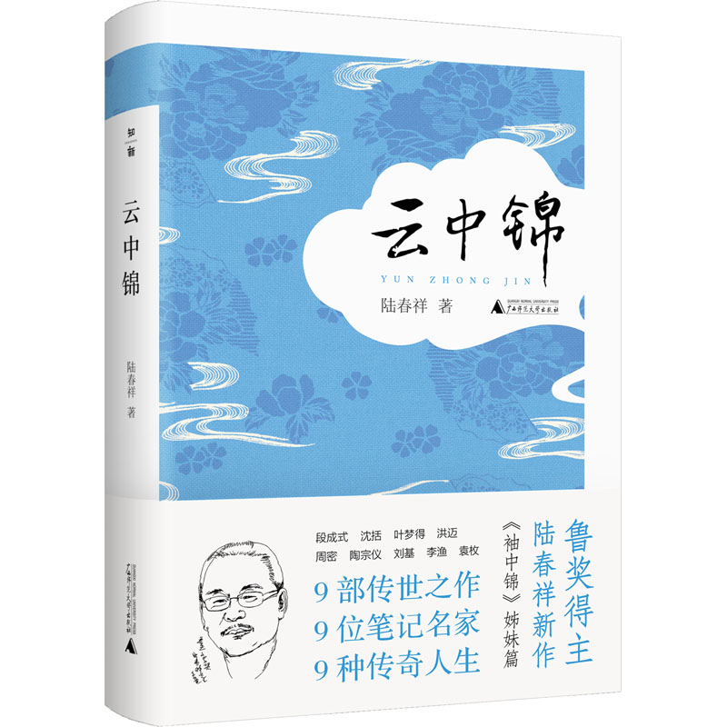 云中锦 陆春祥 书籍