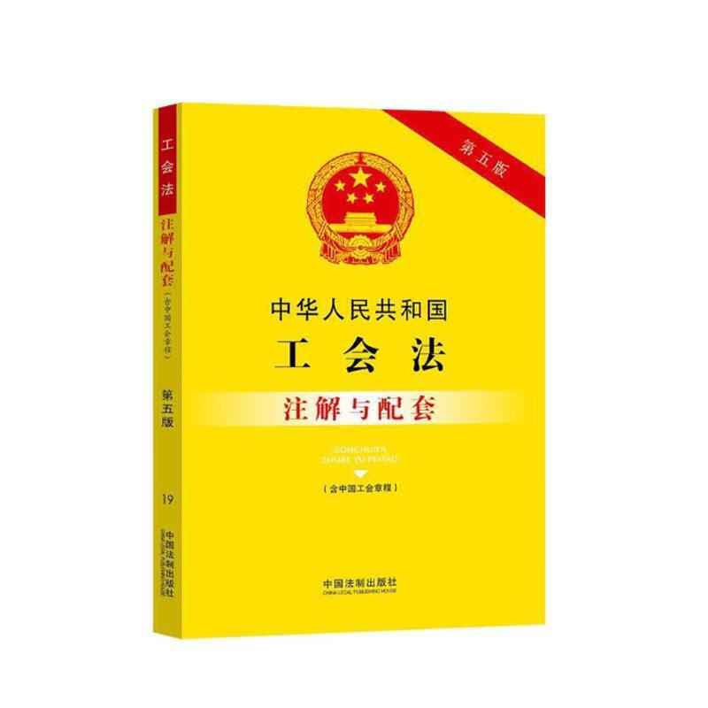 中华人民共和国工会法注解与配套