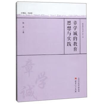 章学诚的教育思想与实践 张坤 著 山西人民出版社