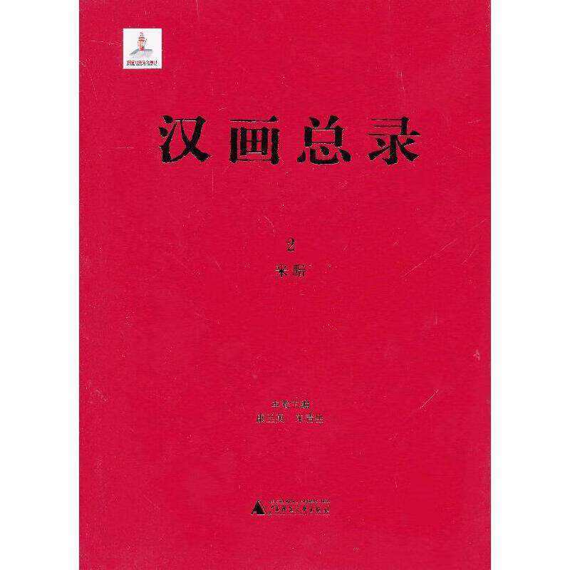 汉画总录2 米脂