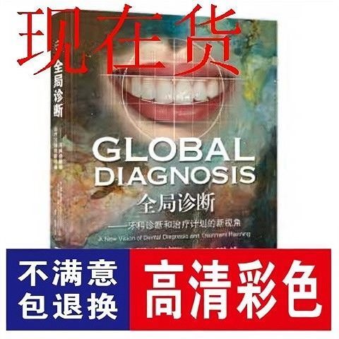 全局诊断 牙科诊断和治疗计划的新视角