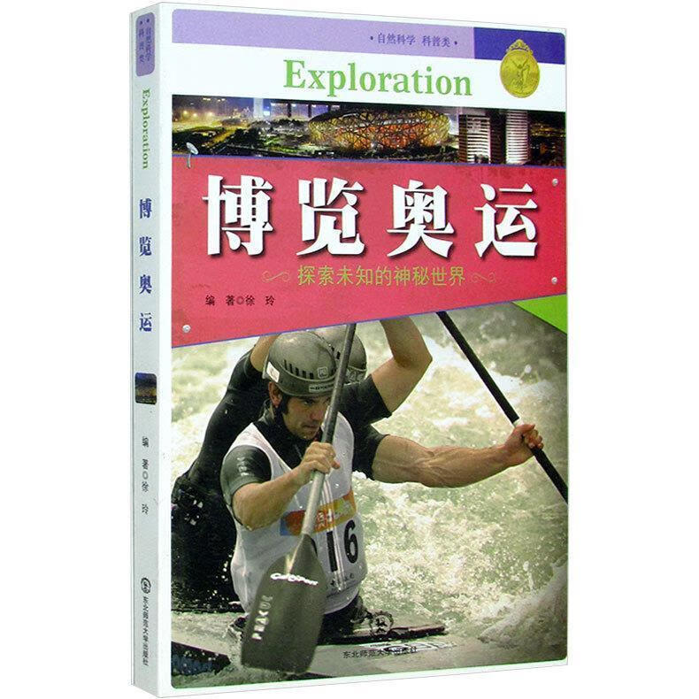 博览奥运 徐玲 著 东北师范大学出版社