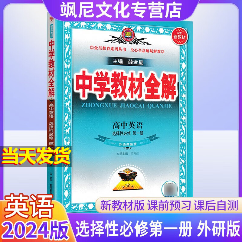 【新教材版】2024版高中学教材全解高二 【选修一】英语 外研版 选择性必修一