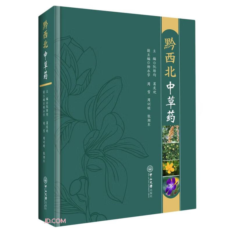 黔西北中草药