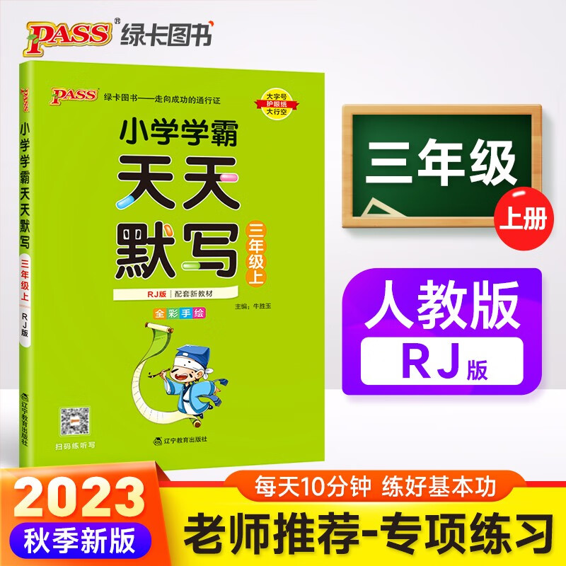 23秋小学学霸天天默写 语文 三年级 上册 人教版 23秋 pass绿卡图书 3年级上 默写专项训练 同步默写练习
