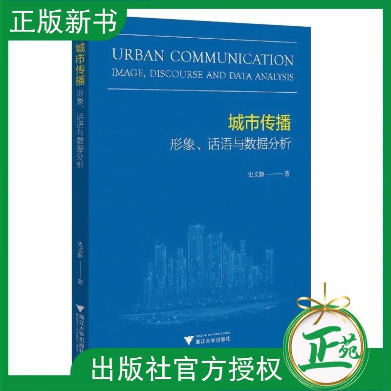 【2023】城市传播 形象 话语与数据分析 史文静 著 数字平台下城市传播的规律探索 IP新文创发展路径 浙江大学出版社