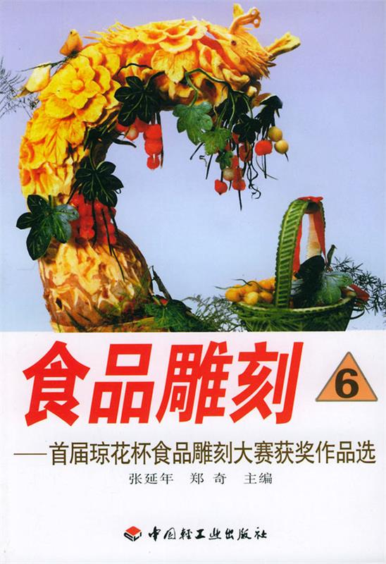 食品雕刻6—首届琼花杯雕刻大赛获奖作品选 张延年,郑奇 主编