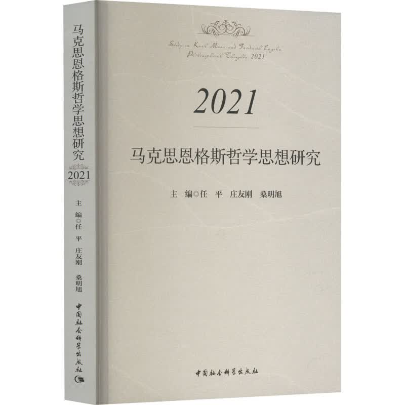 马克思恩格斯哲学思想研究 2021