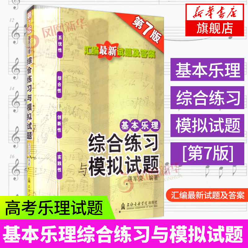 基本乐理 综合练习与模拟试题 第7版 蒋军荣编著基本乐理综合模拟试题乐理试题练习册 高考基础乐理知识基础教材乐理专题训练