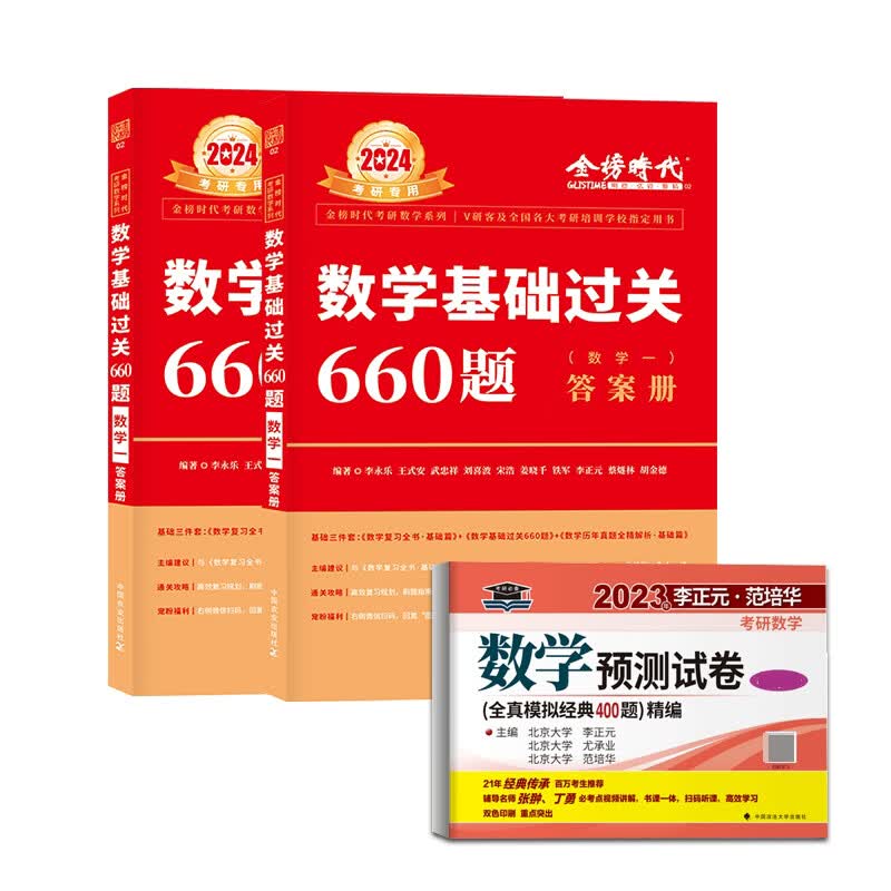 2024李永乐660题数一+赠品
